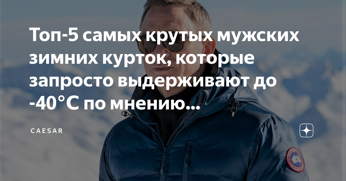Топ-5 самых крутых мужских зимних курток, которые запросто выдерживают ...