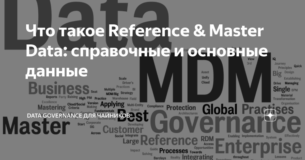 Что такое Reference & Master Data: справочные и основные данные | Data Governance для чайников ...