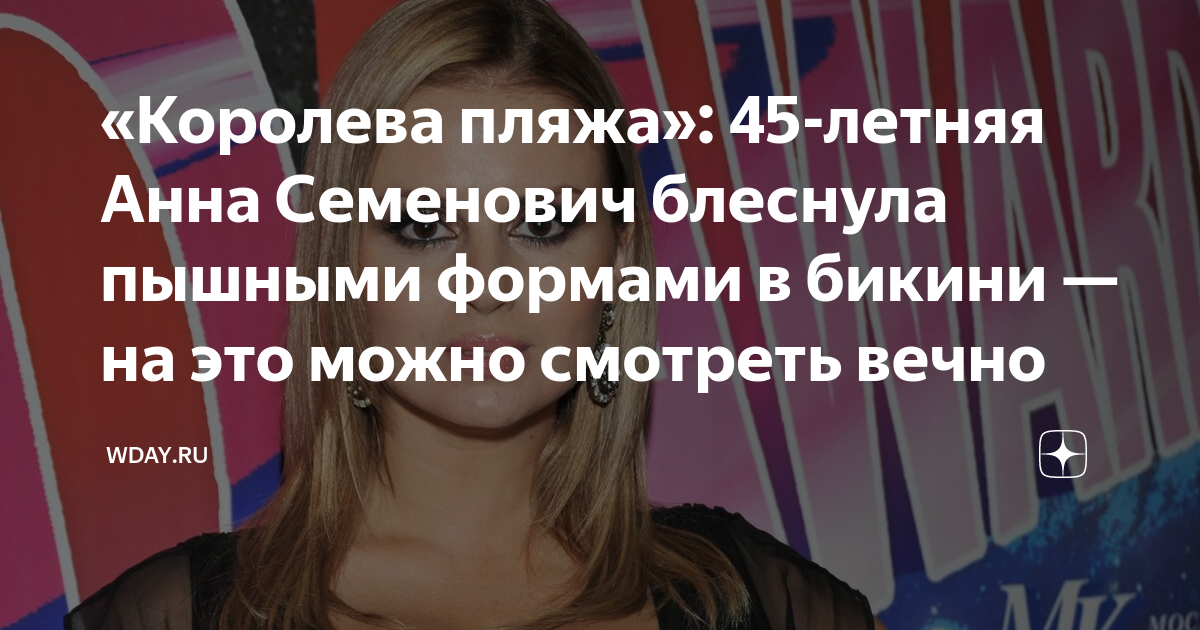 «Королева пляжа»: 45-летняя Анна Семенович блеснула пышными формами в бикини — на это можно ...