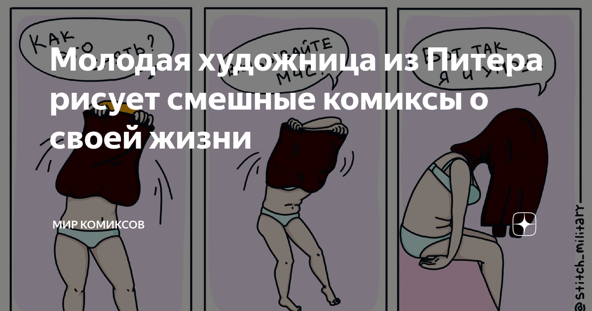 Молодая художница из Питера рисует смешные комиксы о своей жизни Мир комиксов Дзен