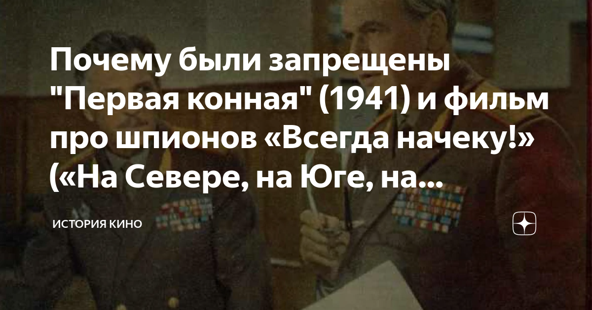 Почему были запрещены Первая конная 1941 и фильм про шпионов
