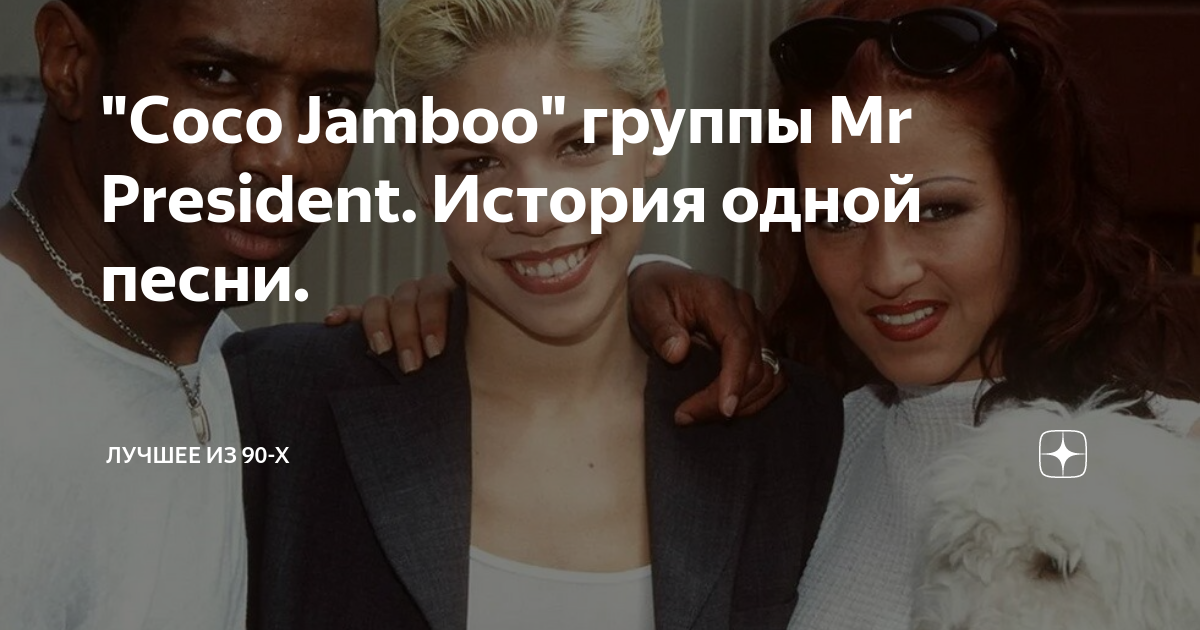 "Coco Jamboo" группы Mr President. История одной песни. | Лучшее из 90 ...