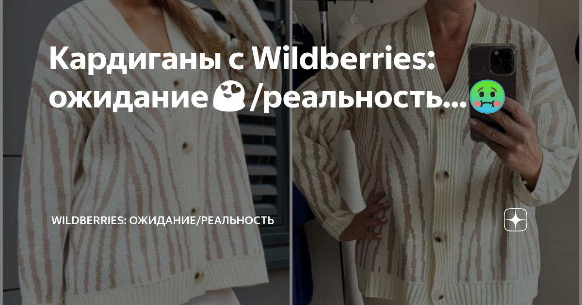 Кардиганы с Wildberries: ожидание😍/реальность...🤢 | Wildberries ...