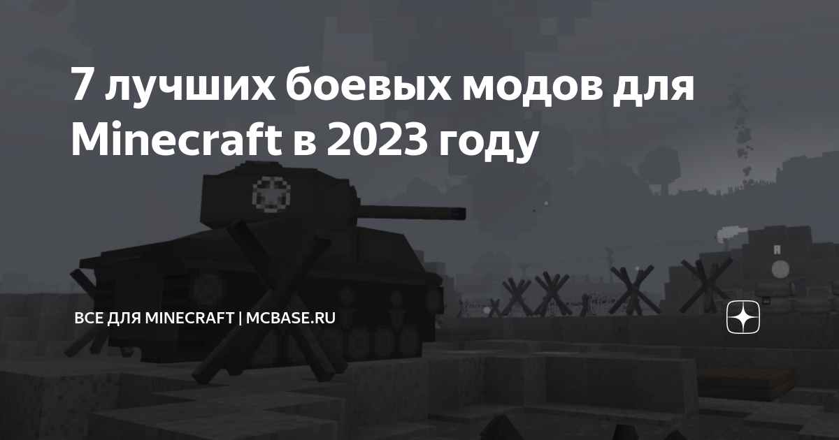 7 лучших боевых модов для Minecraft в 2023 году | Все для Minecraft | MCBase.ru | Дзен