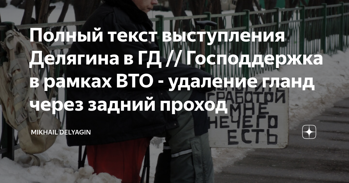 Полный текст выступления Делягина в ГД Господдержка в рамках ВТО удаление гланд через