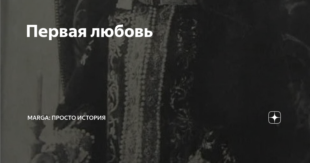 Первая любовь Marga просто история Дзен