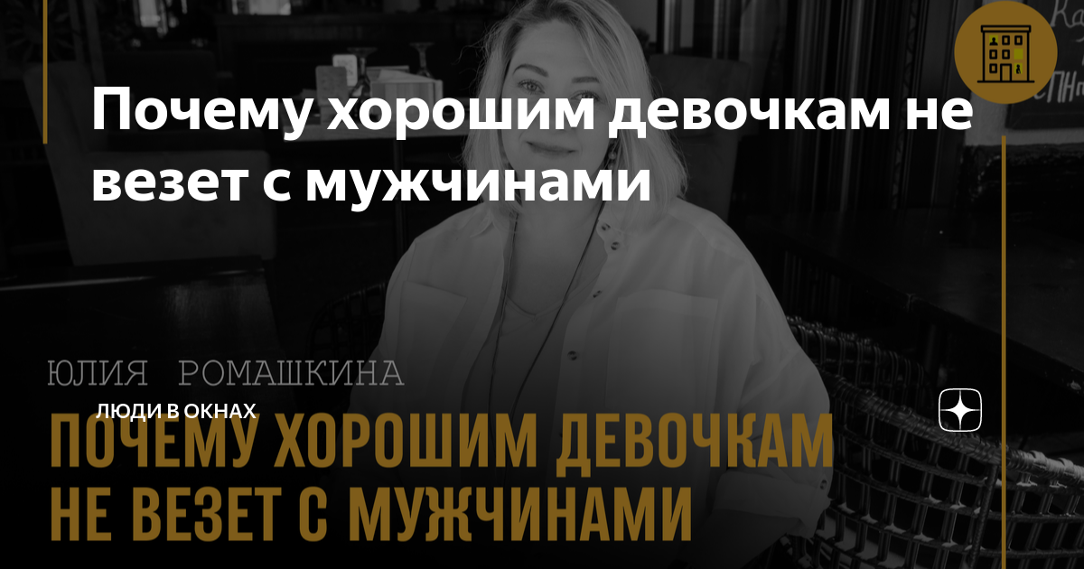 Почему хорошим девочкам не везет с мужчинами | Люди в окнах | Дзен