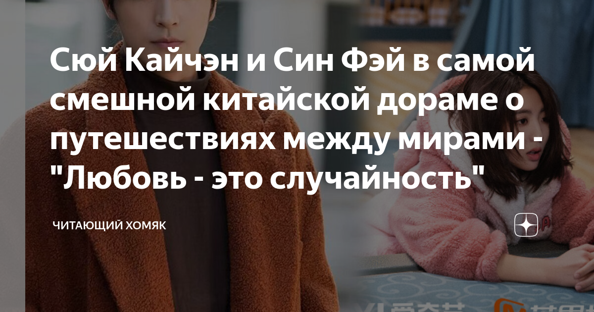 Сюй Кайчэн и Син Фэй в самой смешной китайской дораме о путешествиях ...