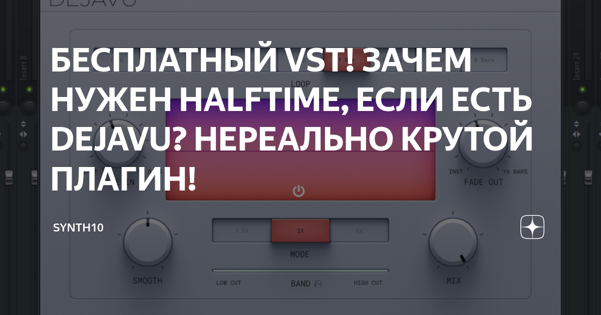 БЕСПЛАТНЫЙ VST! ЗАЧЕМ НУЖЕН HALFTIME, ЕСЛИ ЕСТЬ DEJAVU? НЕРЕАЛЬНО ...