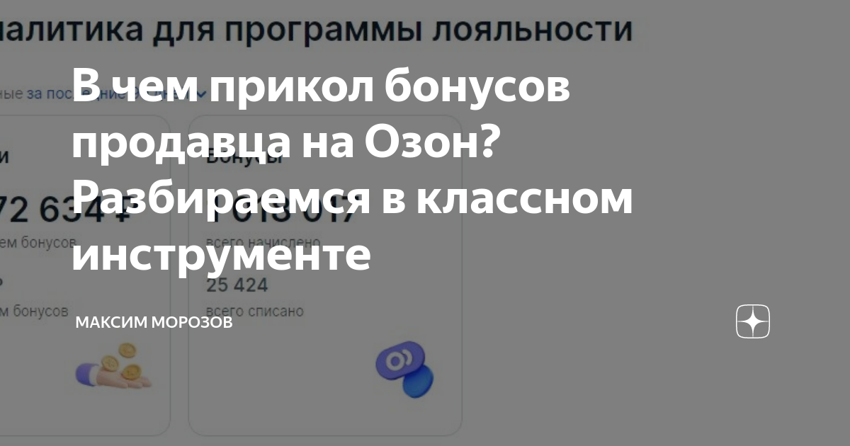 В чем прикол бонусов продавца на Озон? Разбираемся в классном ...