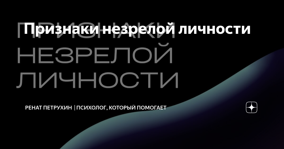 Признаки незрелой личности Ренат Петрухин │Психолог который помогает