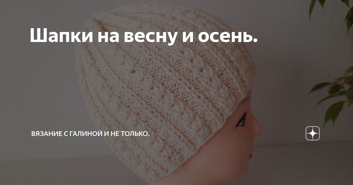 Шапки на весну и осень. | Вязание с Галиной и не только. | Дзен