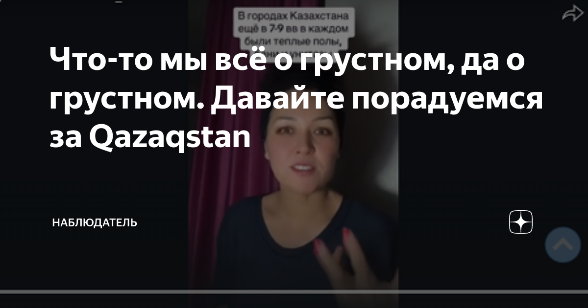 Что-то мы всё о грустном, да о грустном. Давайте порадуемся за Qazaqstan | Наблюдатель | Дзен