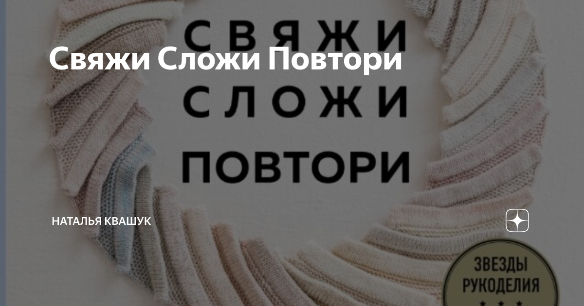 Свяжи Сложи Повтори | Наталья Квашук | Дзен