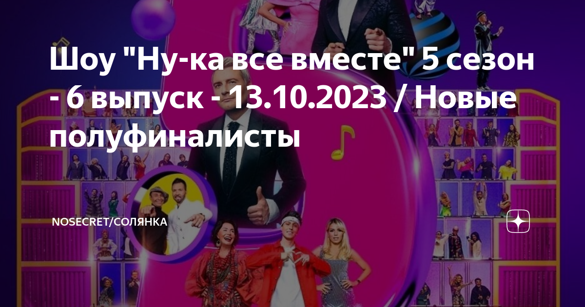 Шоу Ну ка все вместе 5 сезон 6 выпуск 13 10 2023 Новые