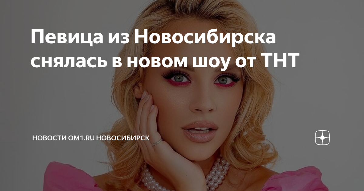 Певица из Новосибирска снялась в новом шоу от ТНТ | Новости Om1 Новосибирск | Дзен