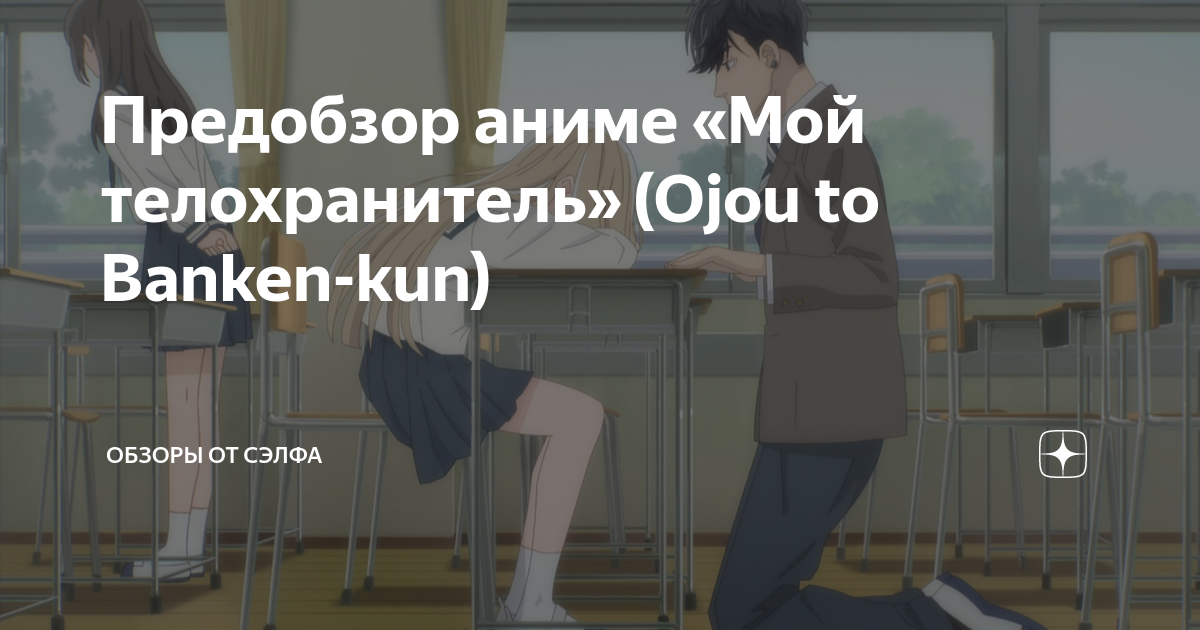 Предобзор аниме «Мой телохранитель» (Ojou to Banken-kun) | Обзоры от ...