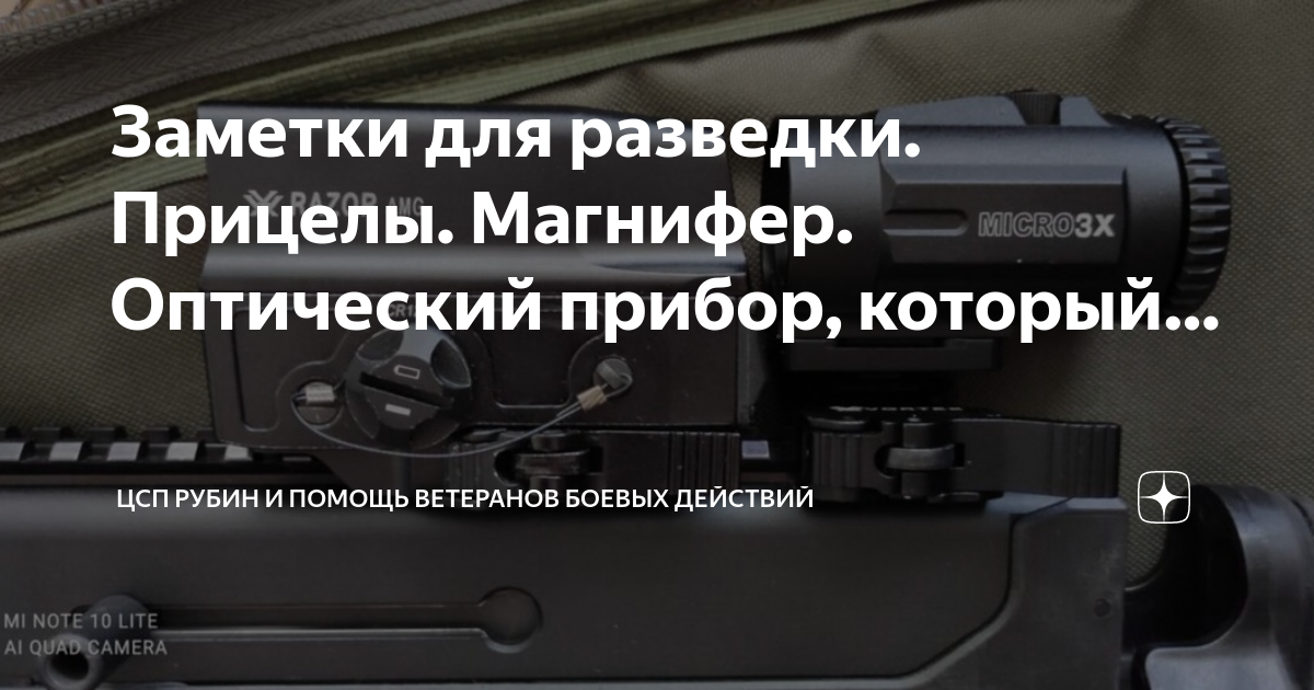 Заметки для разведки. Прицелы. Магнифер. Оптический прибор, который ...
