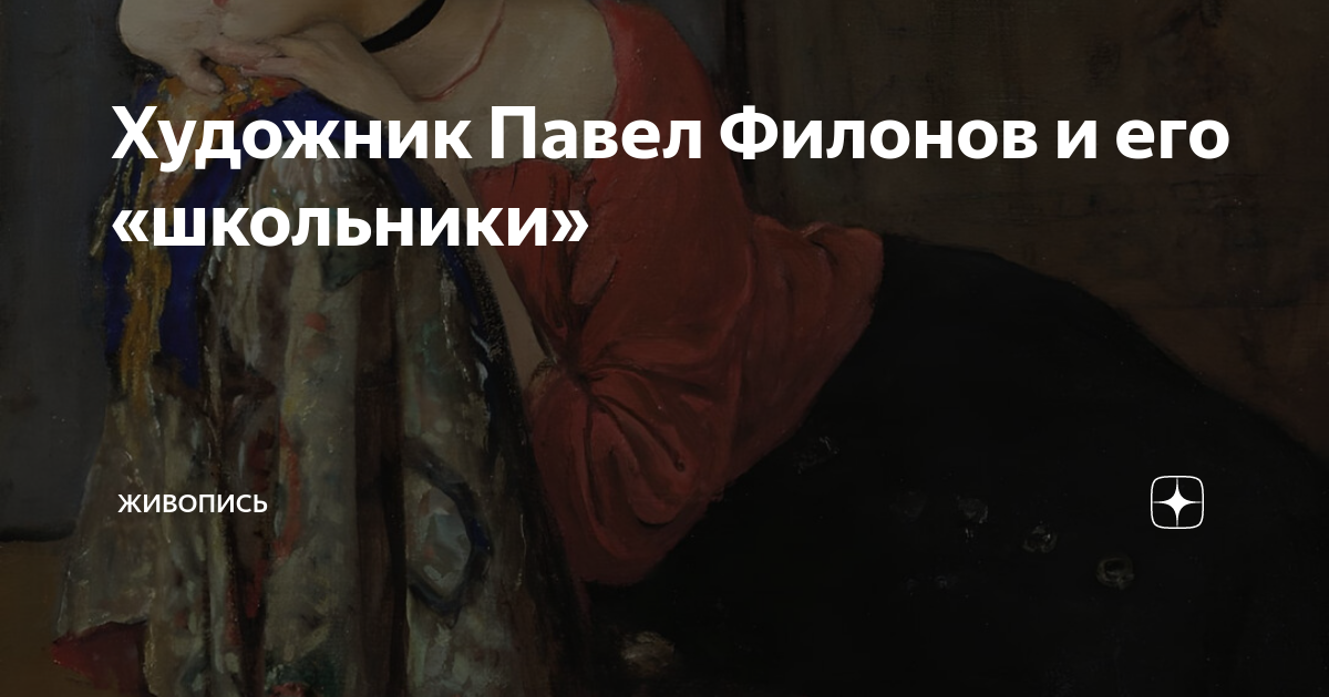 Художник Павел Филонов и его «школьники Живопись Дзен