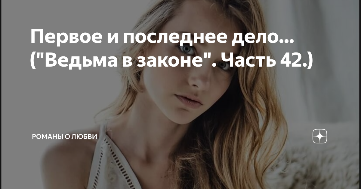 Первое и последнее дело Ведьма в законе Часть 42 Романы о