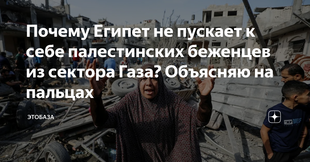 Почему Египет не пускает к себе палестинских беженцев из сектора Газа Объясняю на пальцах