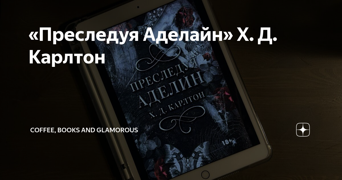 «Преследуя Аделайн» Х. Д. Карлтон | Coffee, books and notebooks | Дзен