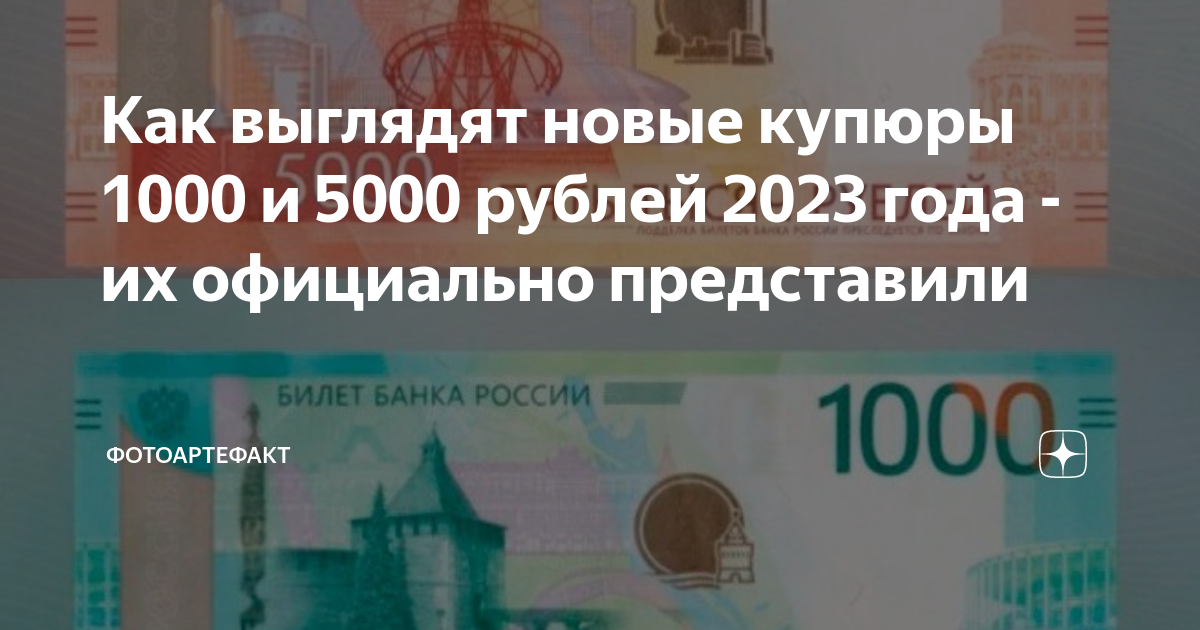 Как выглядят новые купюры 1000 и 5000 рублей 2023 года - их официально ...