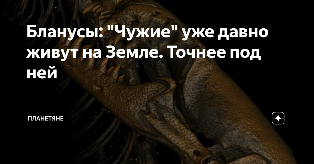 Бланусы Чужие уже давно живут на Земле Точнее под ней Планетяне