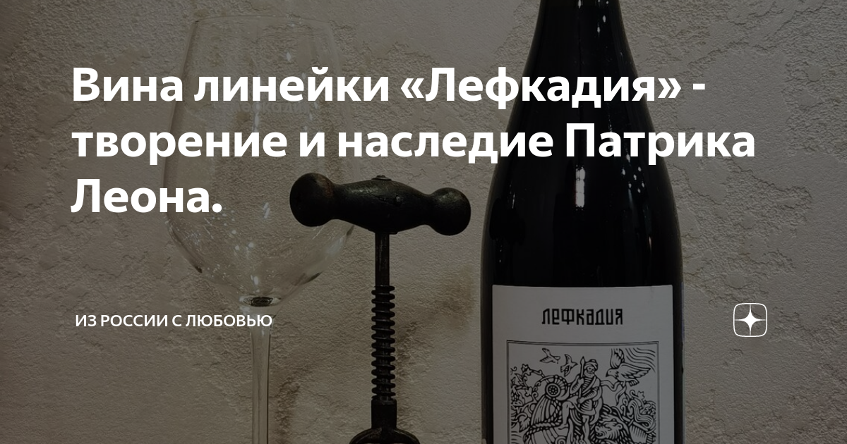 Вина линейки «Лефкадия» - творение и наследие Патрика Леона. | Из ...