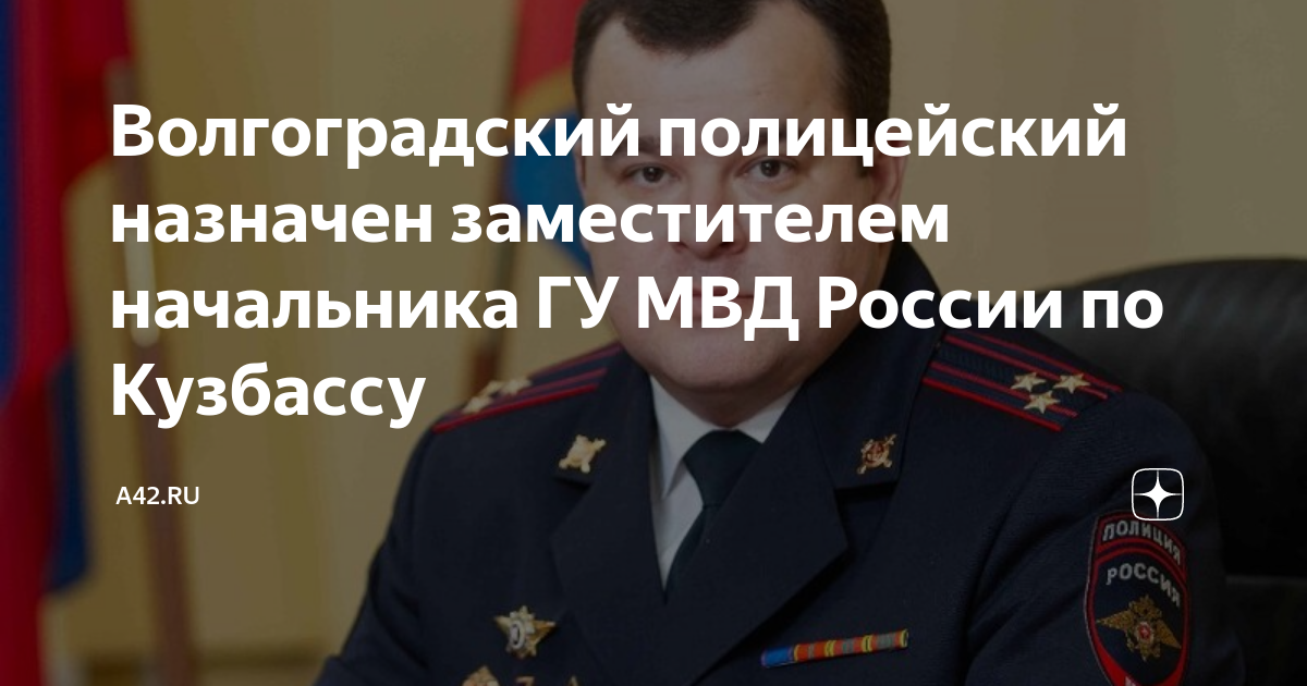 Волгоградский полицейский назначен заместителем начальника ГУ МВД России по Кузбассу | A42.RU | Дзен