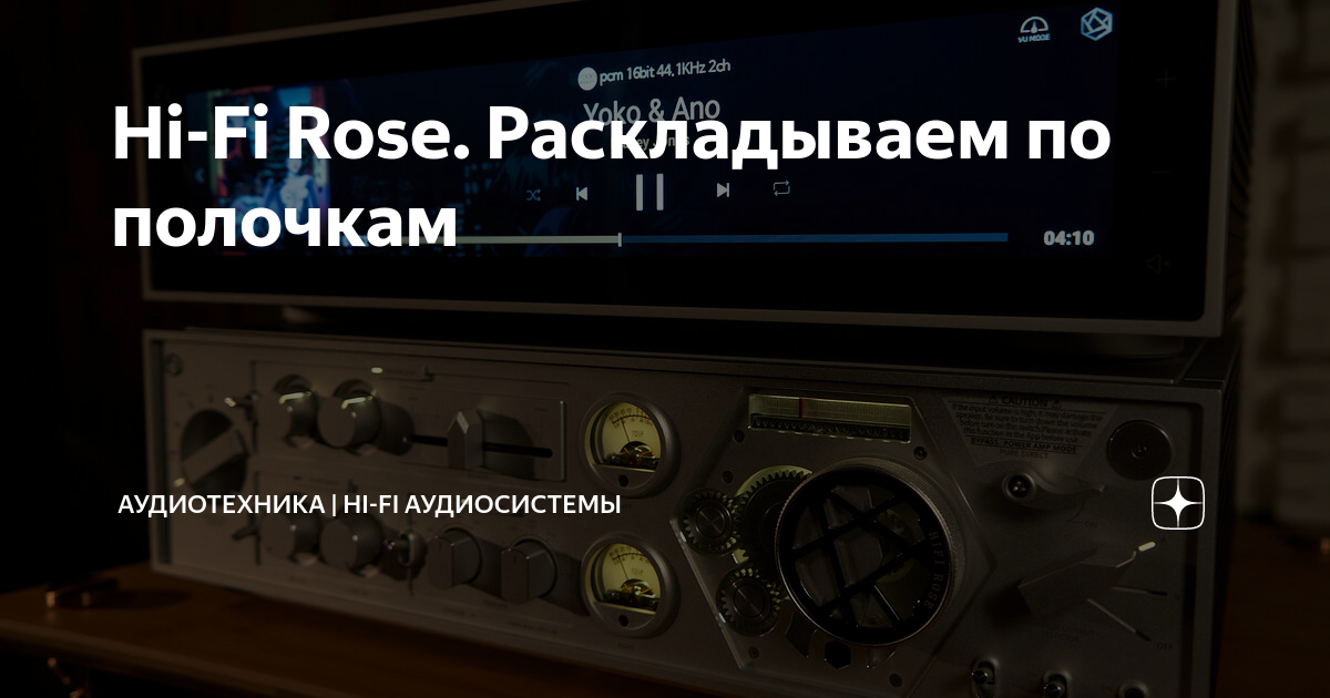 Hi-Fi Rose. Раскладываем по полочкам | Аудиотехника | Hi-Fi аудиосистемы | Дзен