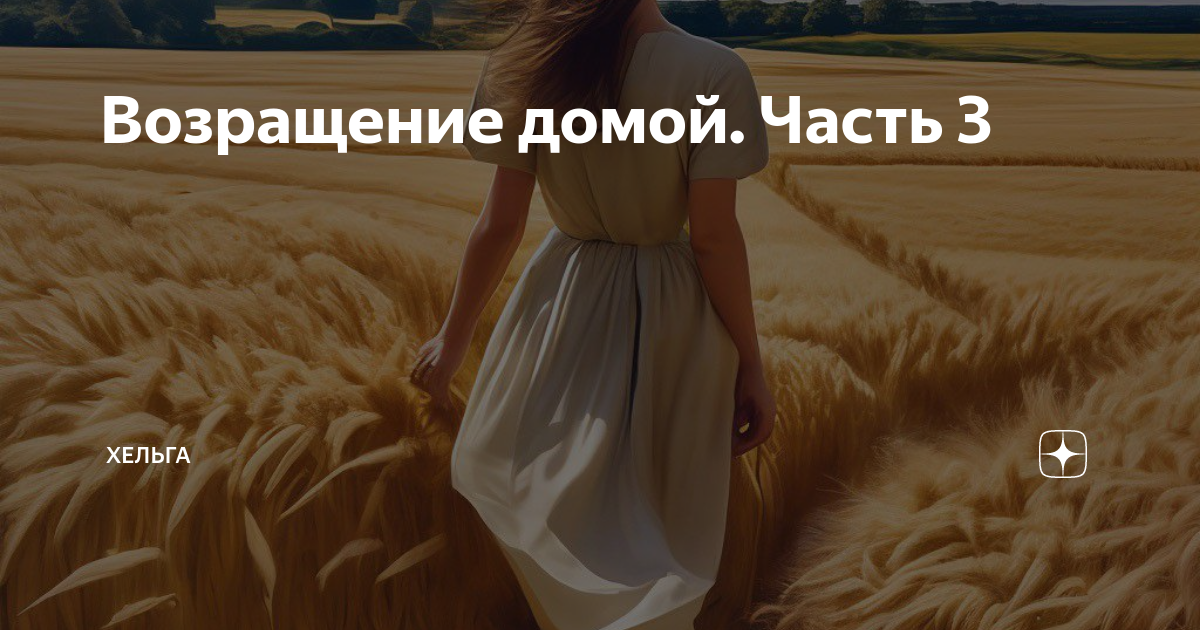 Возращение домой. Часть 3 | Хельга | Дзен