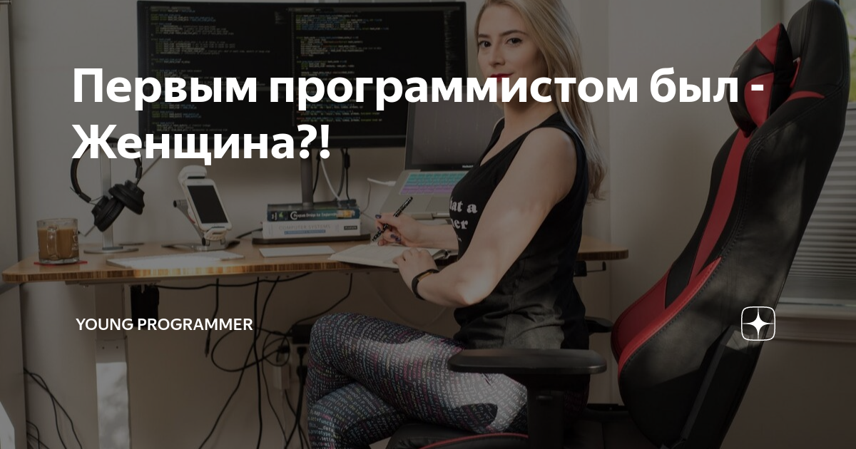Первым программистом был - Женщина?! | Young programmer | Дзен
