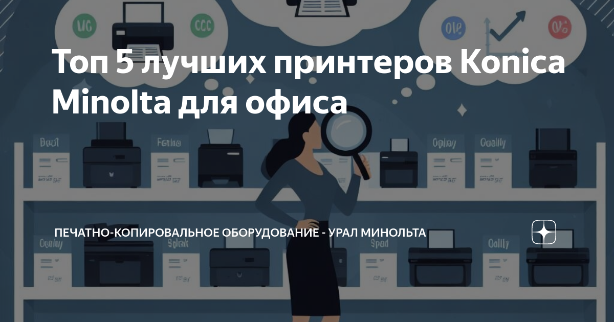 Топ 5 лучших принтеров Konica Minolta для офиса | Печатно-копировальное ...