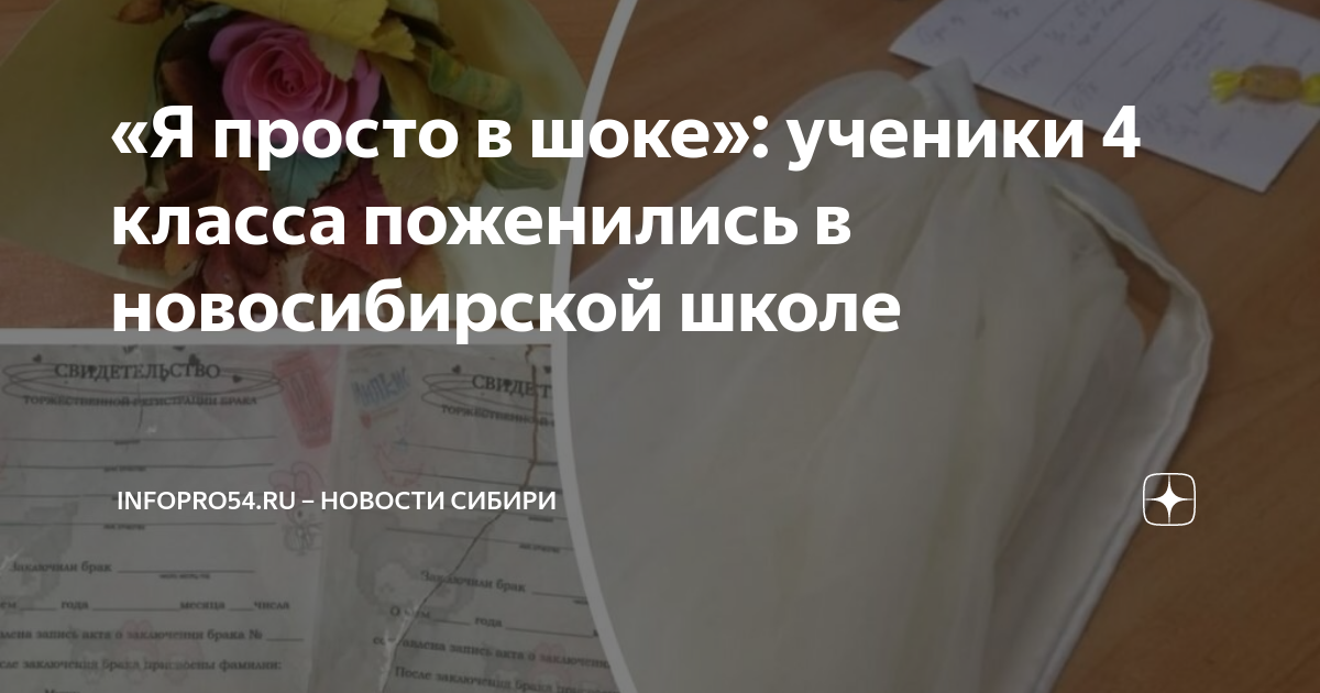 «Я просто в шоке»: ученики 4 класса поженились в новосибирской школе | Infopro54.ru – Новости ...