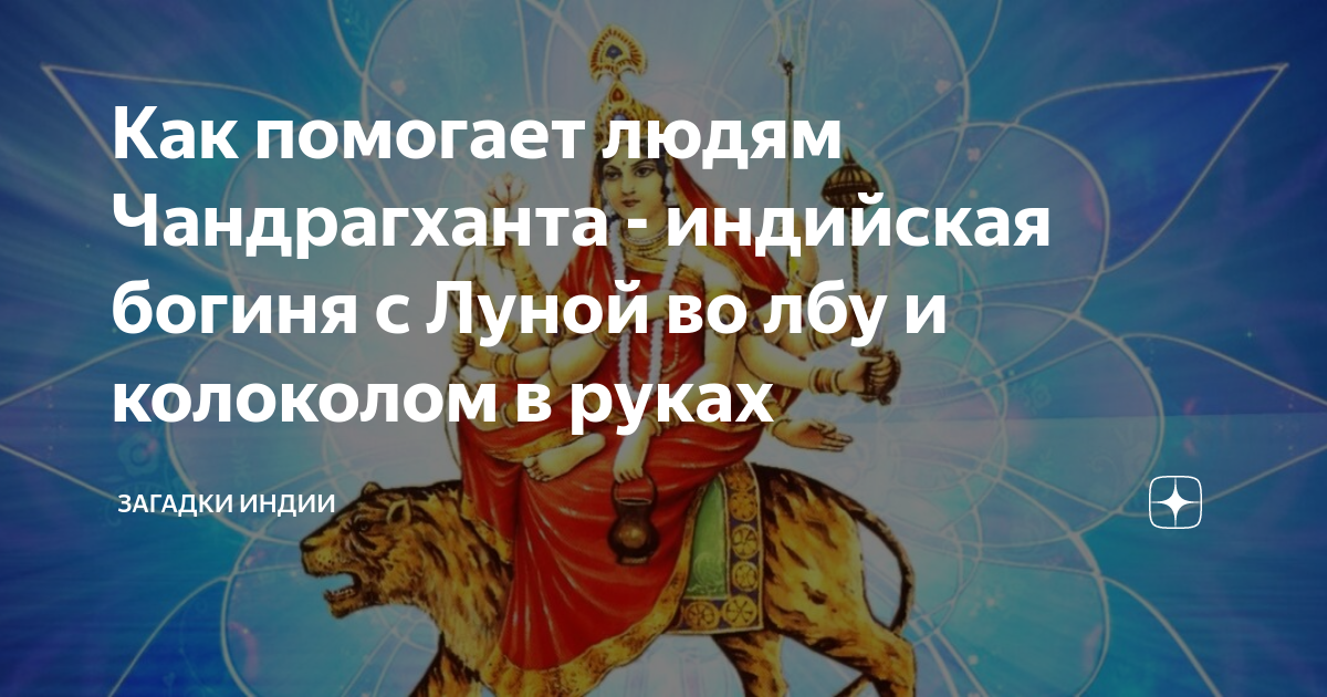 Как помогает людям Чандрагханта индийская богиня с Луной во лбу и