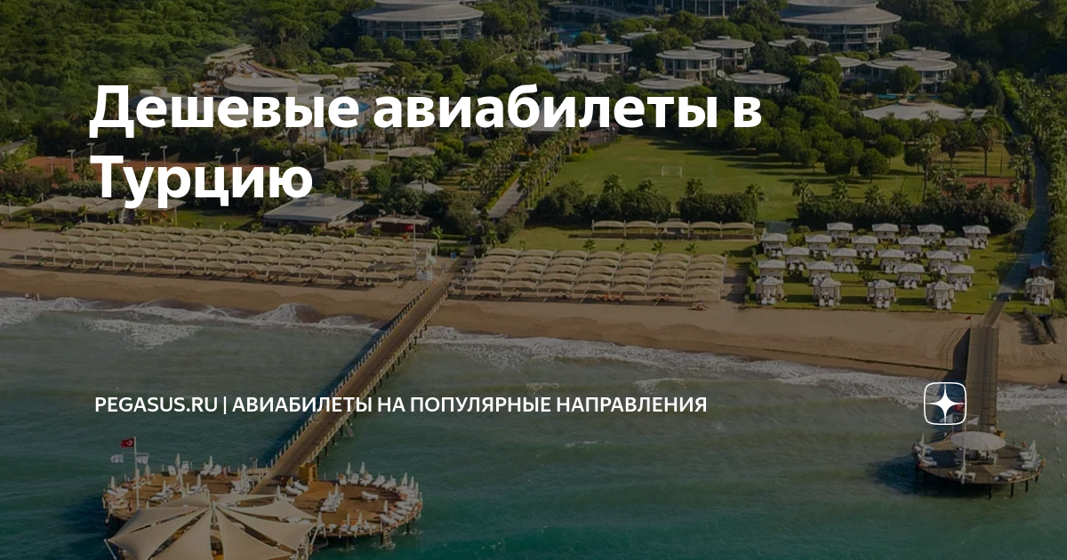 Дешевые авиабилеты в Турцию | PEGASUS.RU | Авиабилеты на популярные ...