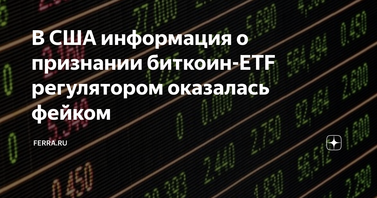 В США информация о признании биткоин-ETF регулятором оказалась фейком | Ferra.ru | Дзен