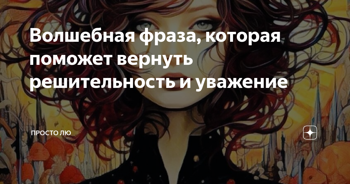 Волшебная фраза, которая поможет вернуть решительность и уважение ...