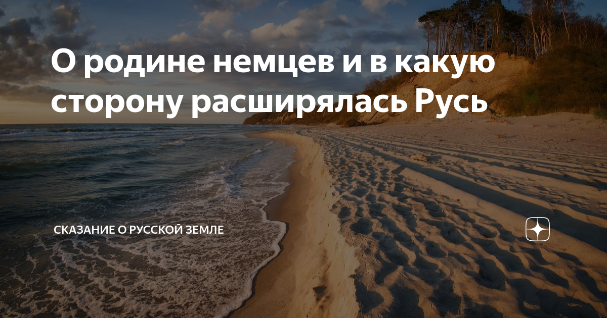О родине немцев и в какую сторону расширялась Русь | Сказание о Русской ...