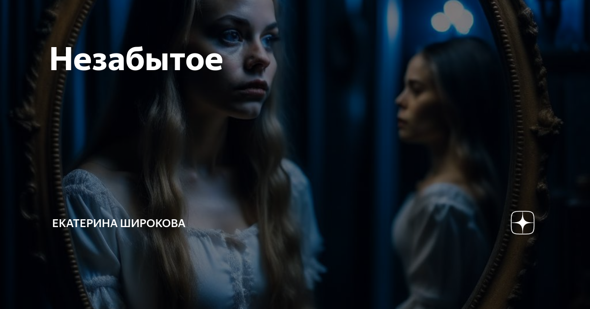 Незабытое | Екатерина Широкова | Дзен