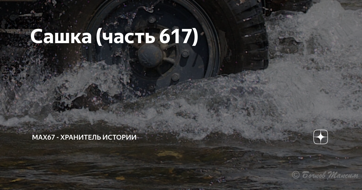 Сашка (часть 617) | MAX67 - Хранитель Истории | Дзен