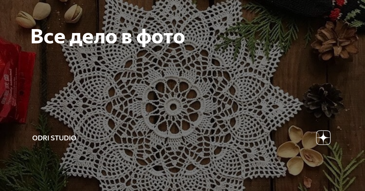 Все дело в фото | Odri Studio | Дзен