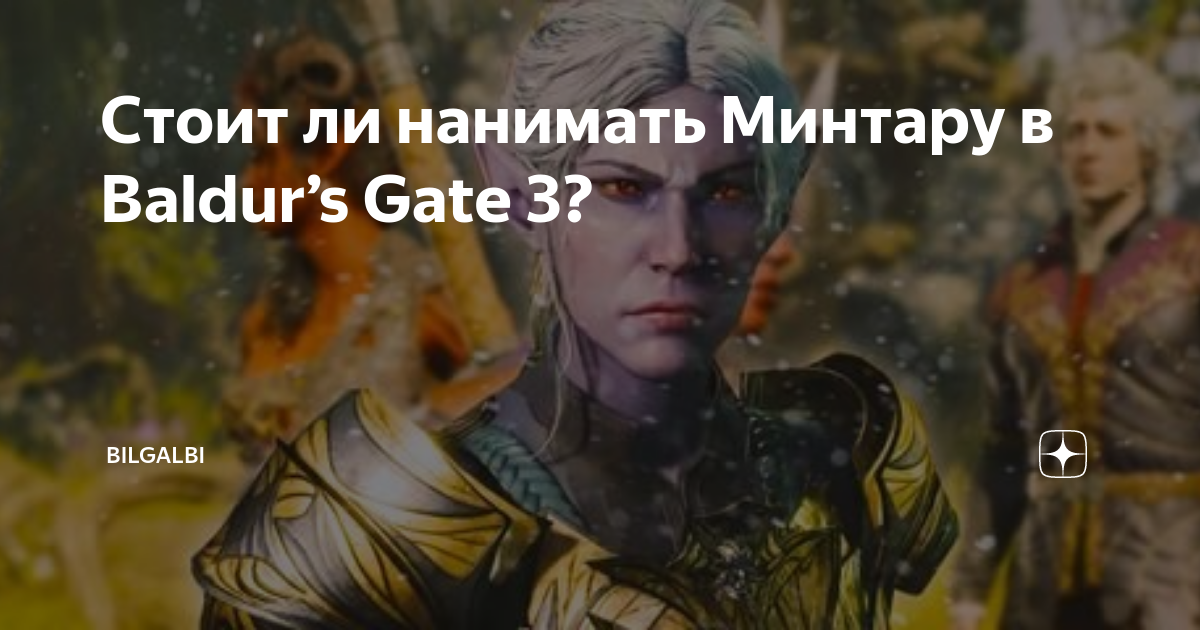 Стоит ли нанимать Минтару в Baldur’s Gate 3? | Bilgalbi Games | Дзен