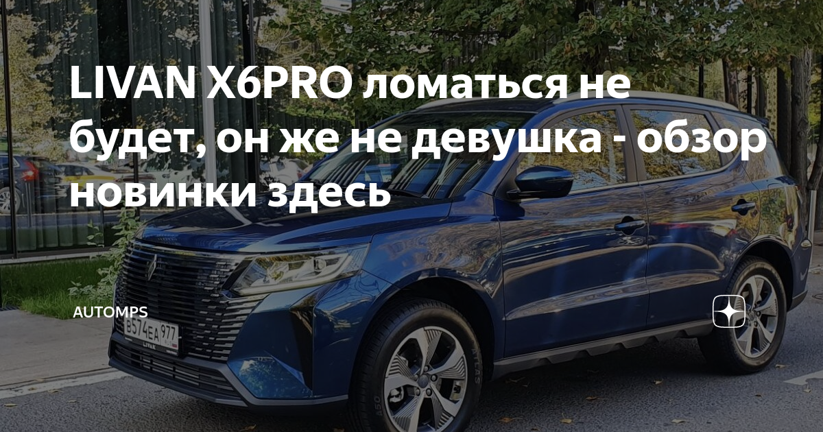 LIVAN X6PRO ломаться не будет, он же не девушка - обзор новинки здесь | AUTOMPS | Дзен