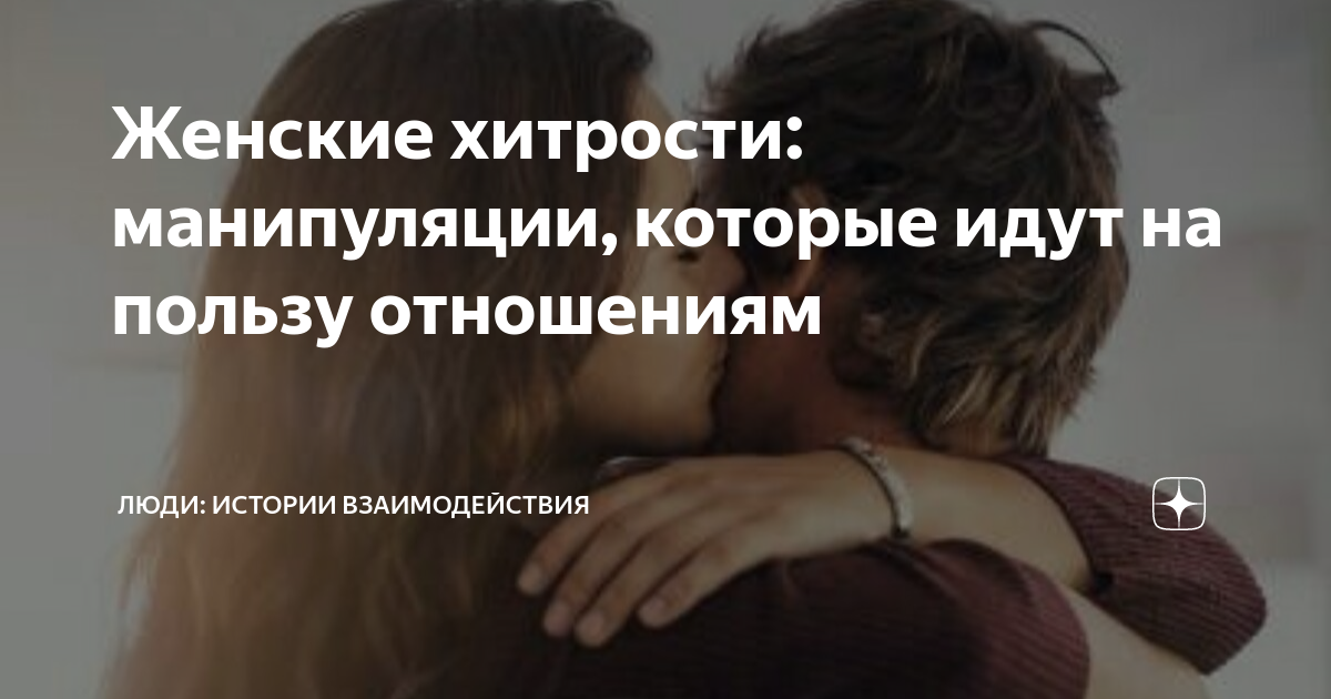 Женские хитрости манипуляции которые идут на пользу отношениям Люди