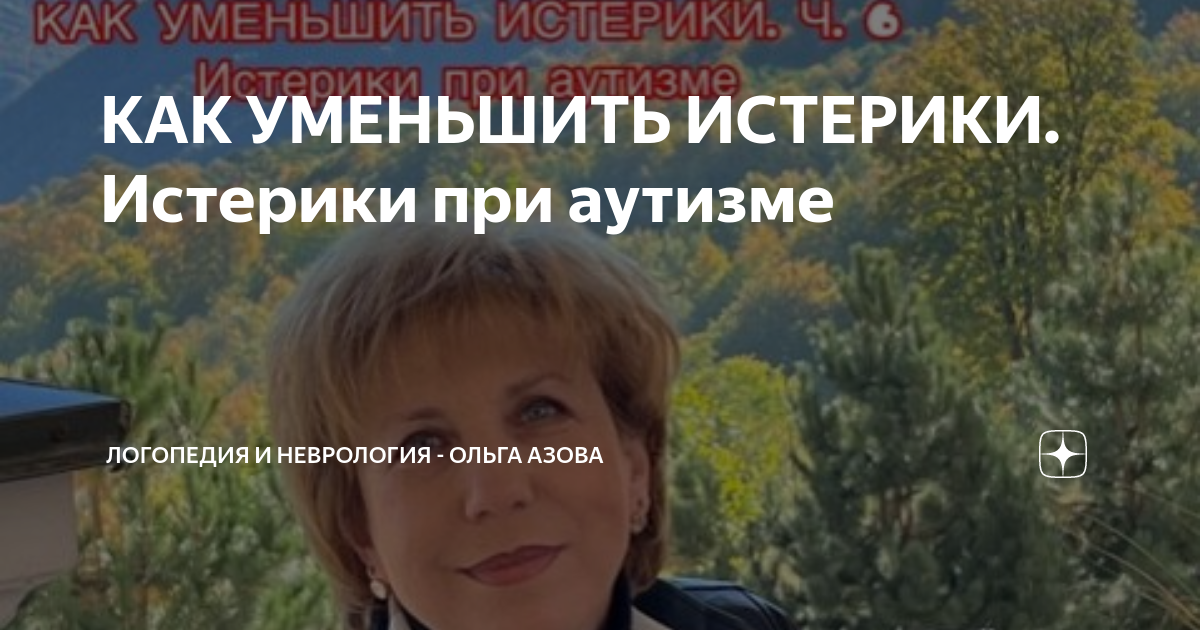 КАК УМЕНЬШИТЬ ИСТЕРИКИ. Истерики при аутизме | ЛОГОПЕДИЯ И НЕВРОЛОГИЯ ...