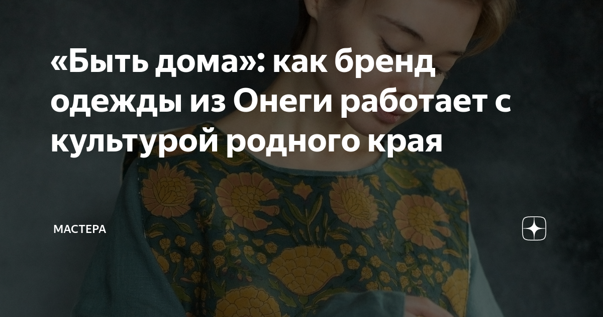 «Быть дома»: как бренд одежды из Онеги работает с культурой родного ...