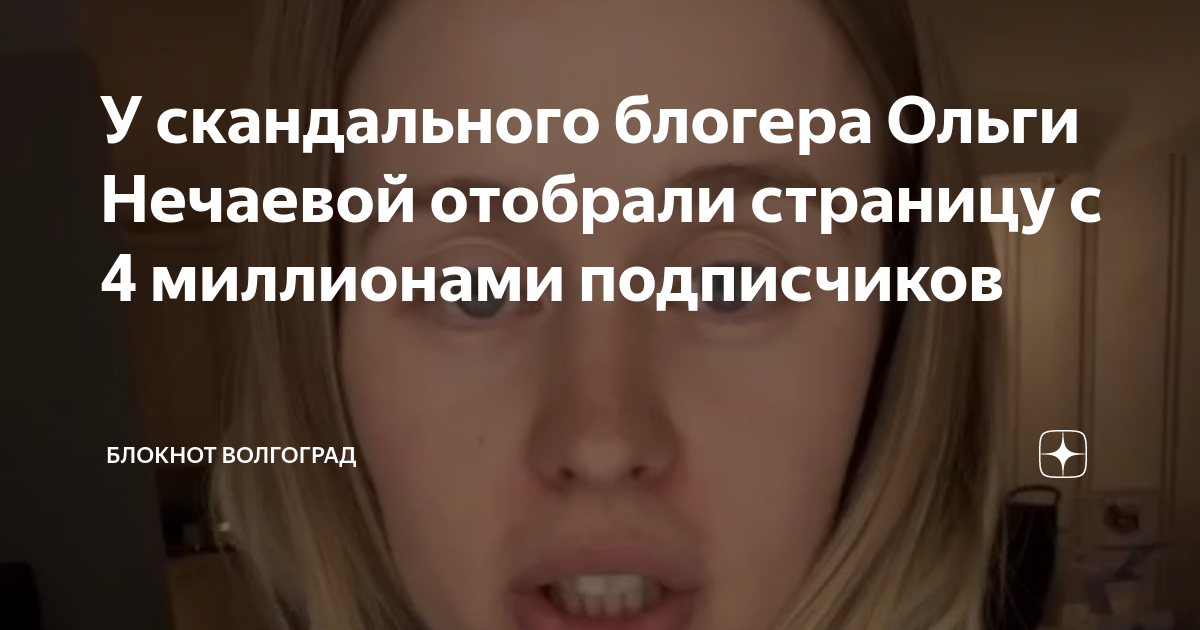 У скандального блогера Ольги Нечаевой отобрали страницу с 4 миллионами ...