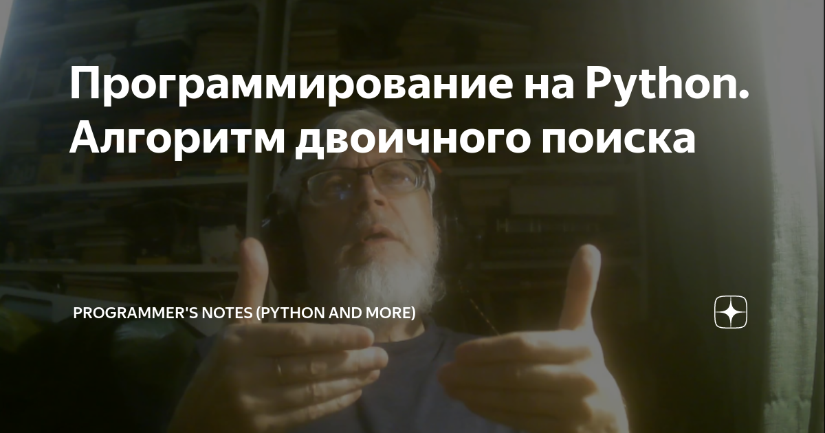 Программирование на Python Алгоритм двоичного поиска Programmers Notes Python And More Дзен